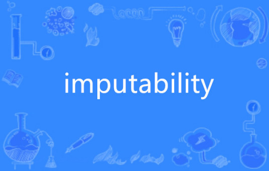 imputability_百度百科