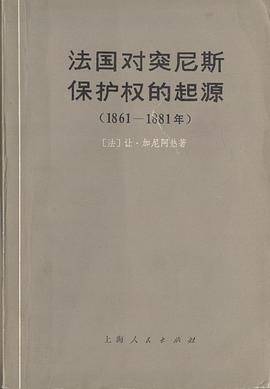 法国对突尼斯保护权的起源（1861——1881年）_百度百科