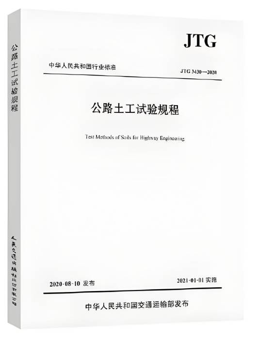 公路土工试验规程(jtg 3430—2020)_百度百科