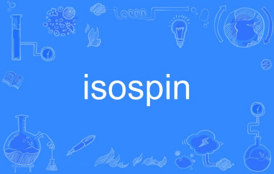 isospin_百度百科