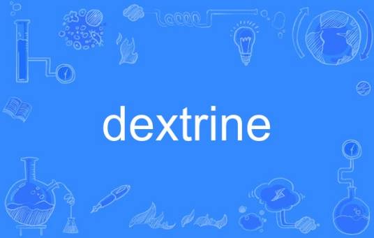 dextrine_百度百科