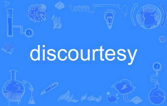 discourtesy_百度百科