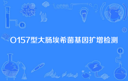 O157型大肠埃希菌基因扩增检测_百度百科