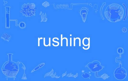 rushing_百度百科