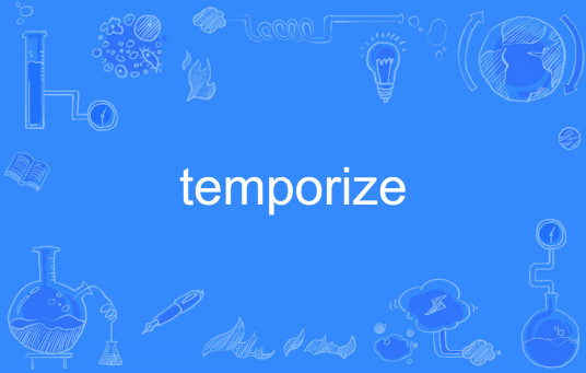 temporize_百度百科