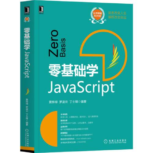 零基础学javascript（2020年机械工业出版社出版的图书）_百度百科