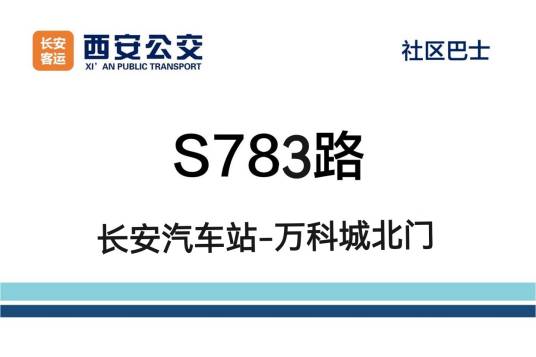 西安公交S783路_百度百科