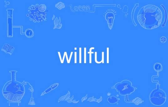 willful_百度百科