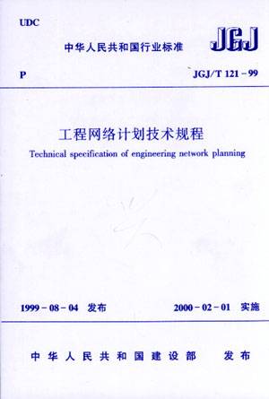 工程网络计划技术规程_百度百科
