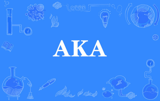 AKA（网络流行词）_百度百科