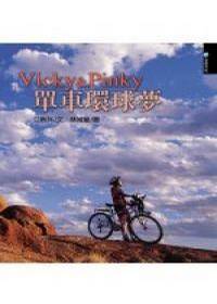 Vicky & Pinky单车环球梦_百度百科