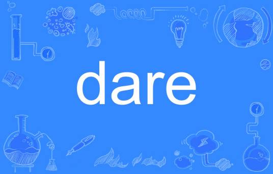 dare（英文单词）_百度百科
