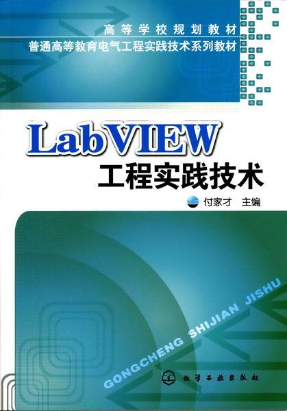 LabVIEW工程实践技术_百度百科