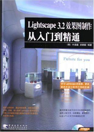 Lightscape 3.2效果图制作从入门到精通_百度百科