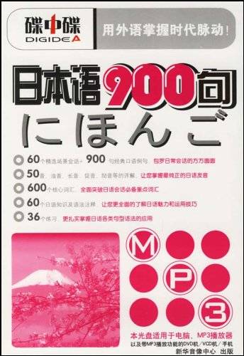 CD-R日本语900句MP3_百度百科