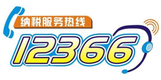 12366纳税服务平台_百度百科
