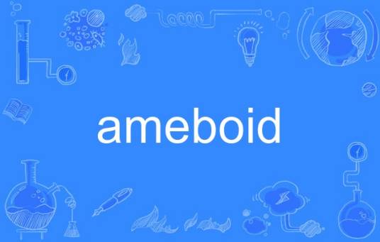 ameboid_百度百科