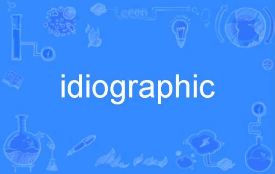 idiographic_百度百科