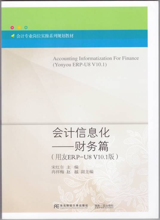 会计信息化——财务篇（用友ERP-U8 V10.1版）_百度百科