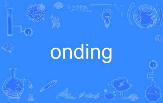 onding_百度百科