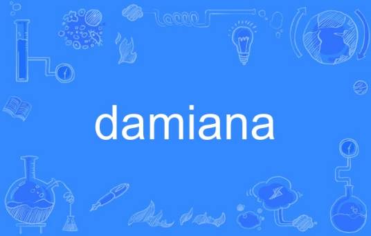 damiana_百度百科
