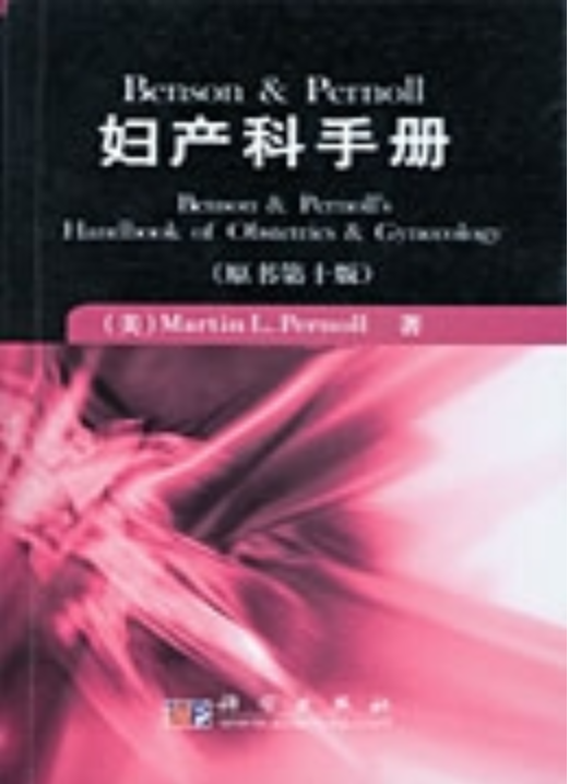 Benson & Pernoll妇产科手册_百度百科