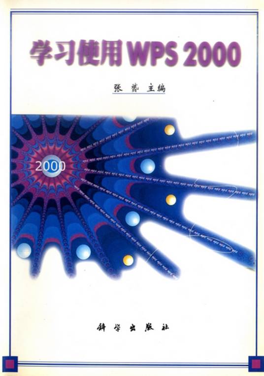 学习使用WPS 2000_百度百科