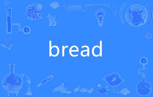 BREAD（英语单词）_百度百科