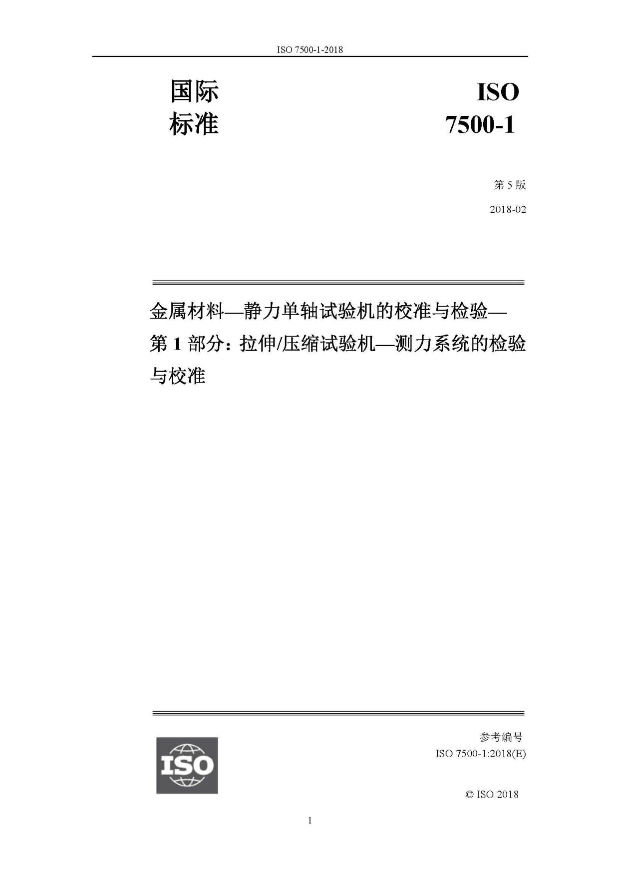 ISO 7500-1-2018 拉伸/压缩试验机-测力系统检验与校准 中文版_百科TA说