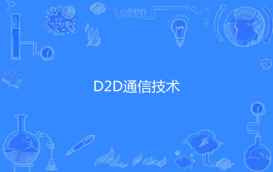 D2D通信技术_百度百科