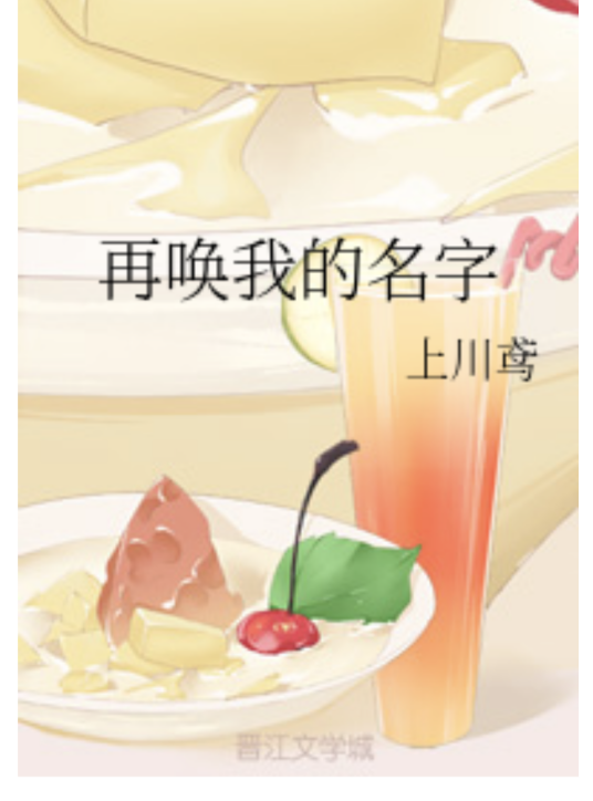 再唤我的名字_百度百科