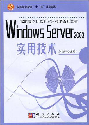 Windows Server2003实用技术_百度百科