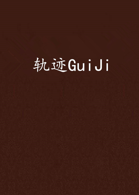 轨迹GuiJi_百度百科