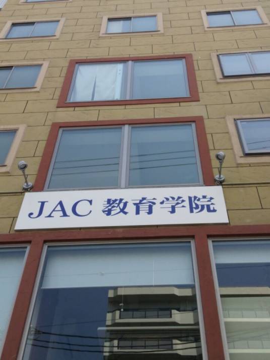 JAC教育学院_百度百科
