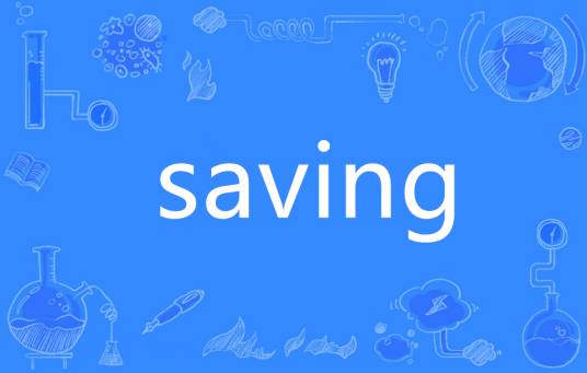 saving（英语单词）_百度百科