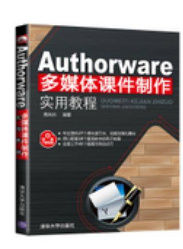 Authorware多媒体课件制作实用教程（2014年清华大学出版社出版的图书）_百度百科