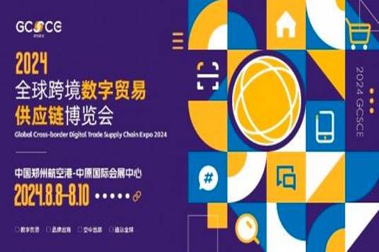 GCSCE 2024全球（郑州）跨境数字贸易供应链博览会_百度百科