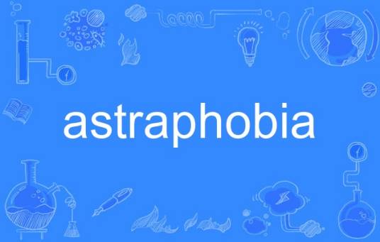 astraphobia_百度百科