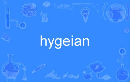 hygeian_百度百科