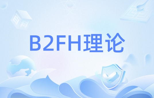 B2FH理论_百度百科