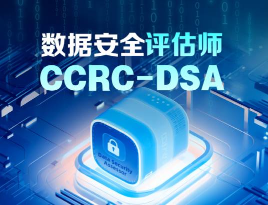 数据安全评估师_百度百科