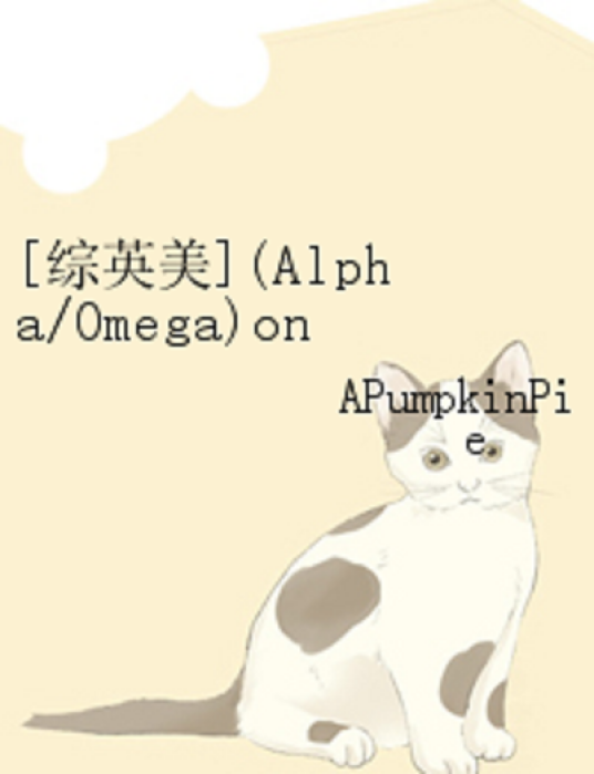 [综英美](Alpha/Omega)one-shots_百度百科