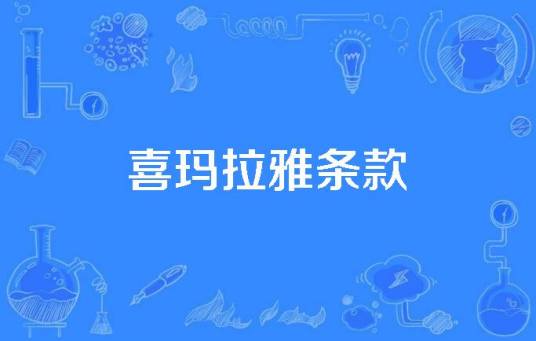喜玛拉雅条款_百度百科