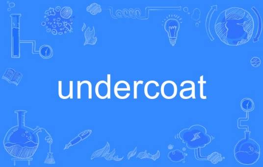 undercoat_百度百科