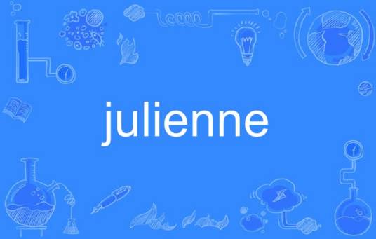 julienne_百度百科