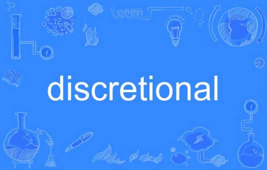 discretional_百度百科