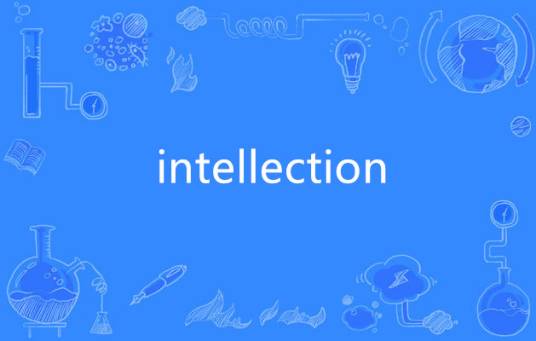 intellection_百度百科