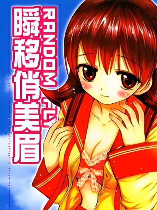 瞬移俏美眉RANDOM FLY_百度百科