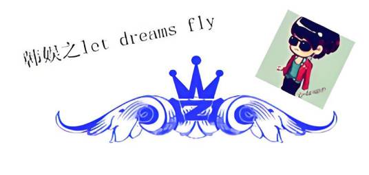 娱乐圈之let dreams fly_百度百科