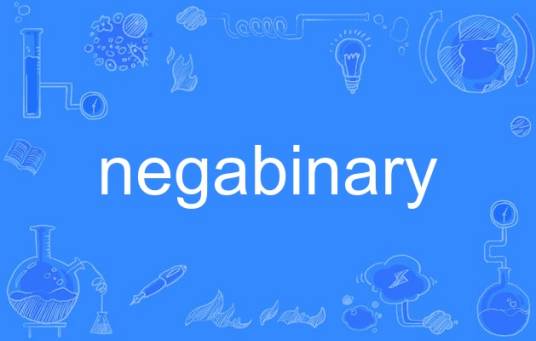 negabinary_百度百科